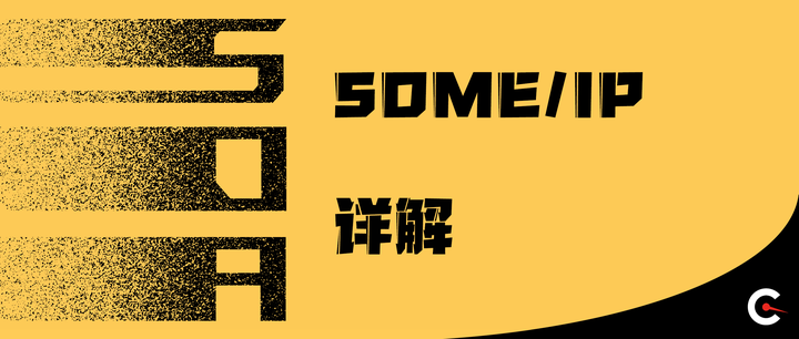 搞一下SOA | 02 SOME/IP详解 - 知乎
