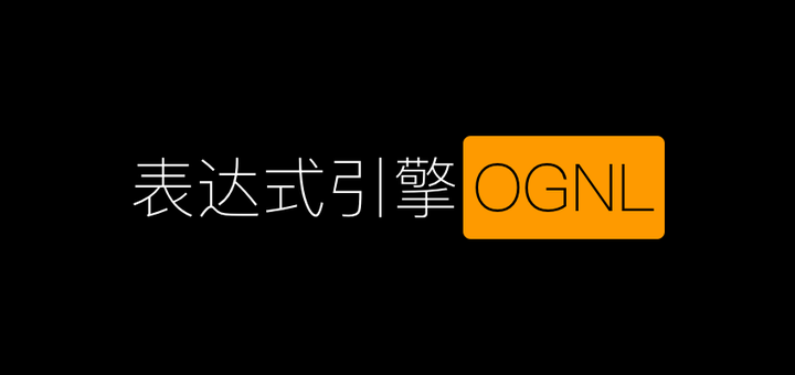 强大的表达式引擎--OGNL - 知乎
