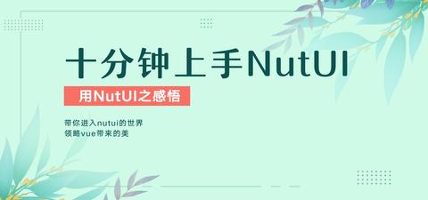 十分钟快速上手NutUI - 知乎