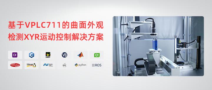 基于VPLC711的曲面外观检测XYR运动控制解决方案 - 知乎