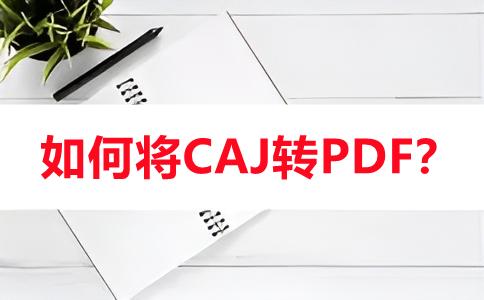 如何将知网CAJ文件转换为PDF？总结在线CAJ转PDF方法 - 知乎