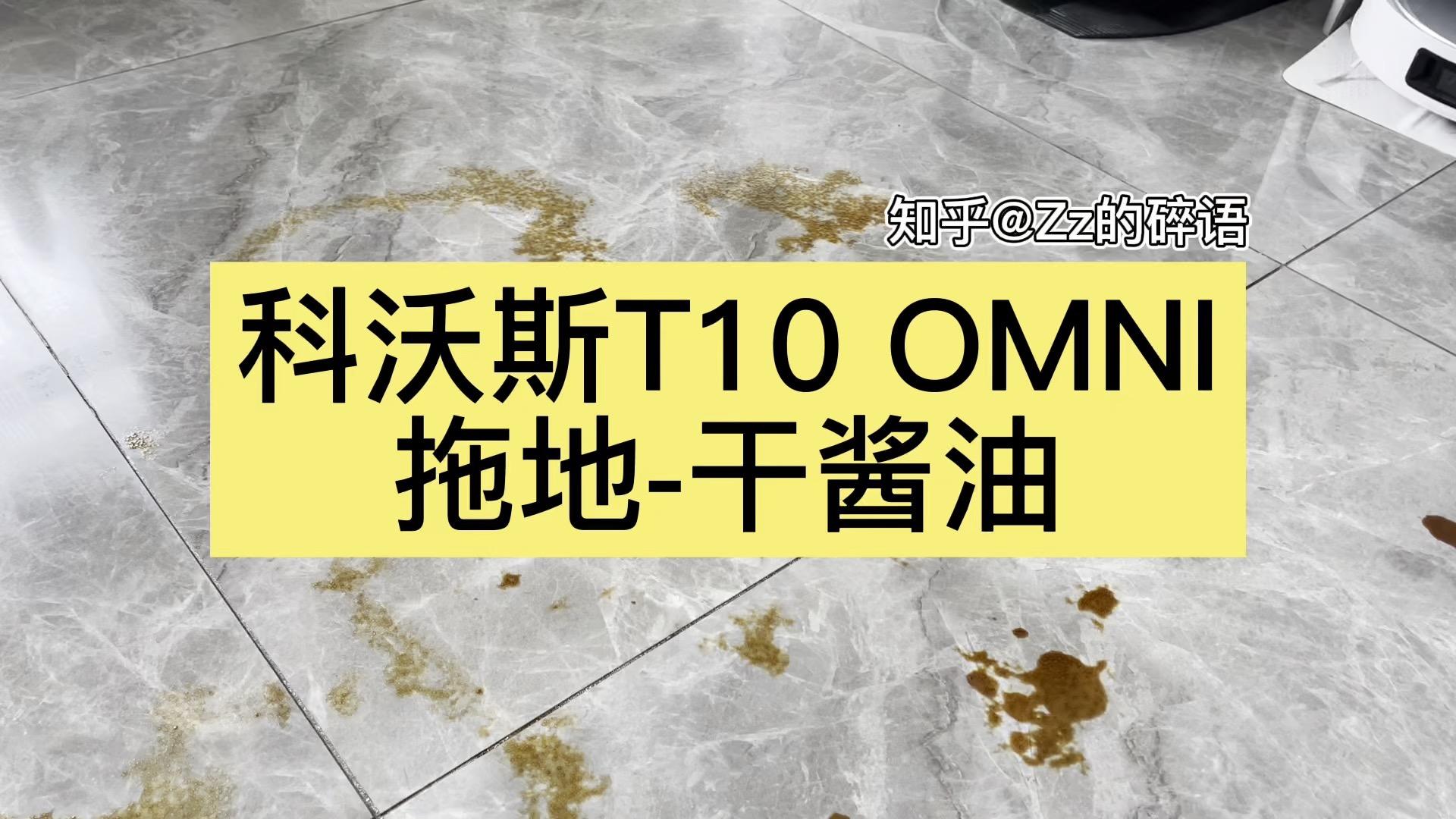 科沃斯T10 OMNI新品实测，4000内性价比扫地机器人之王？（双十二专属优惠赠品