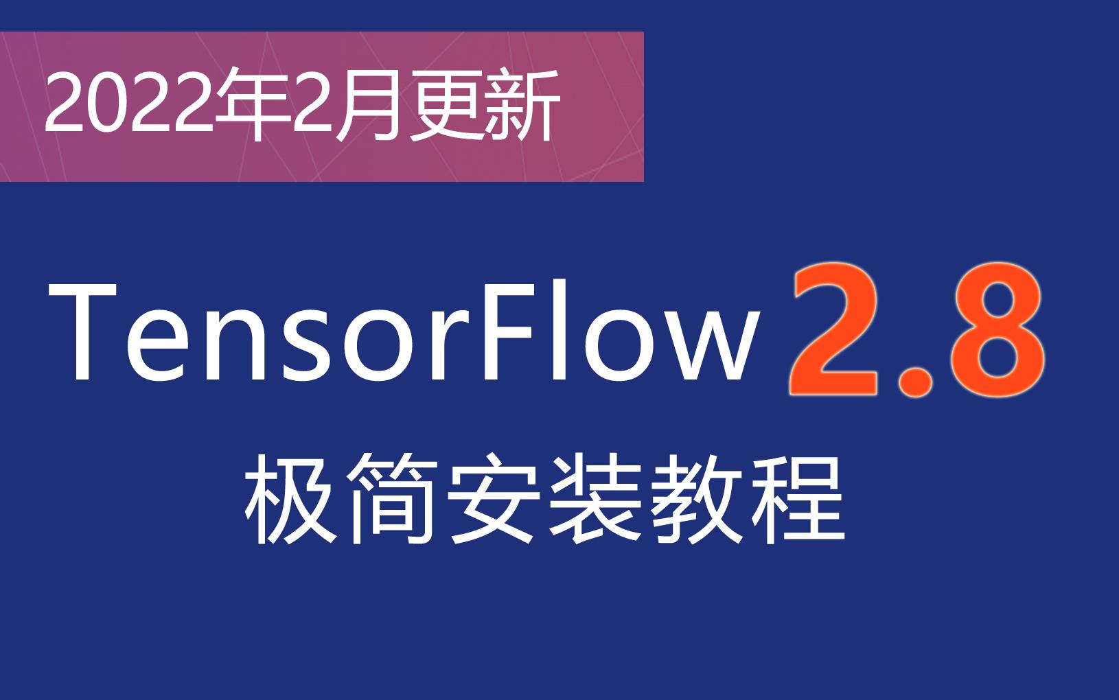 如何安装Python3.8版本的TensorFlow? - 知乎