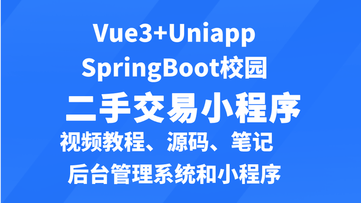 SpringBoot校园二手交易平台-项目介绍与展示01 - 知乎