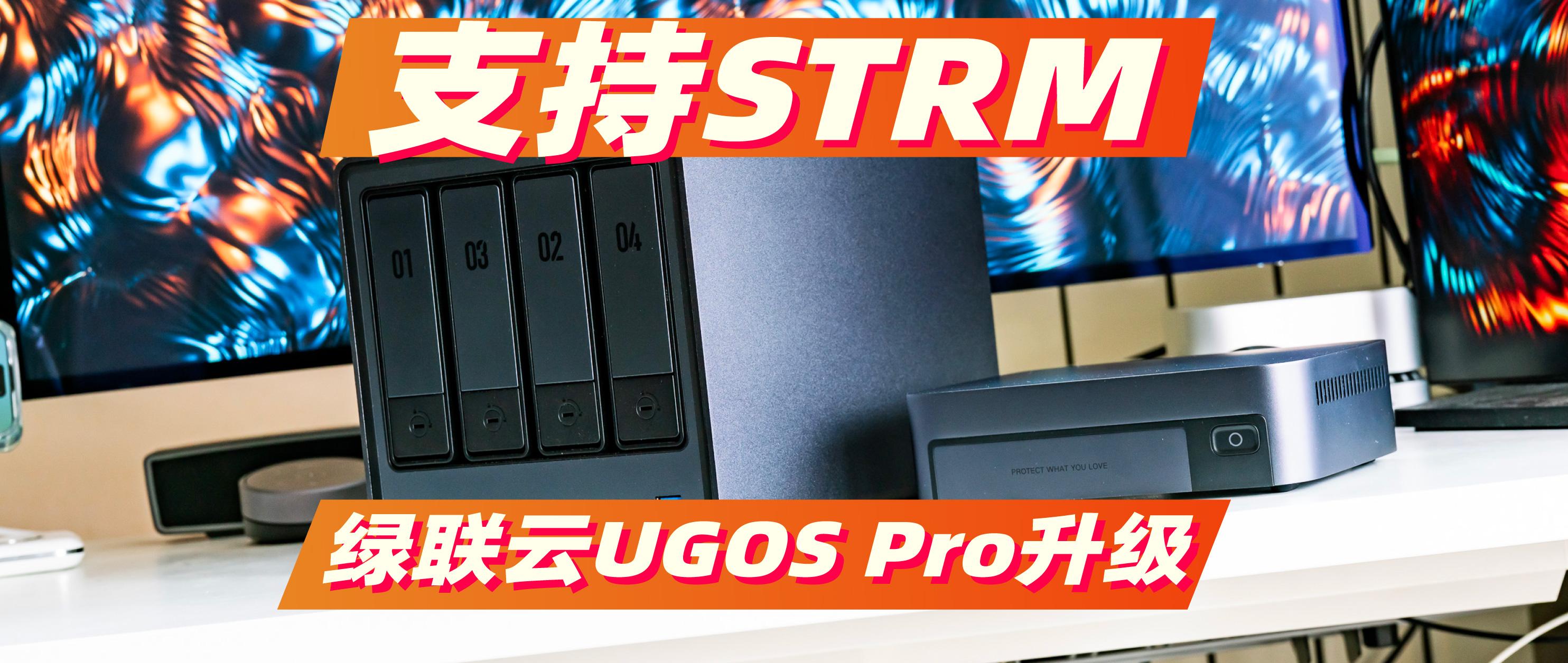 Strm直链操作指南 绿联云NAS影视中心大改 UGOS Pro系统体验全新升级