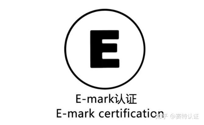 E-mark认证标识介绍 - 知乎