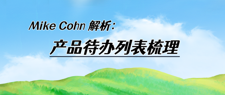 Mike Cohn 解析：产品待办列表梳理 - 知乎