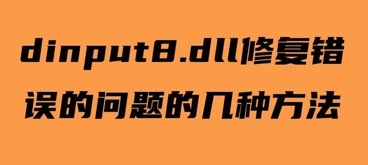 dinput8.dll错误原因分析、解决dinput8.dll错误的方法分享 - 知乎
