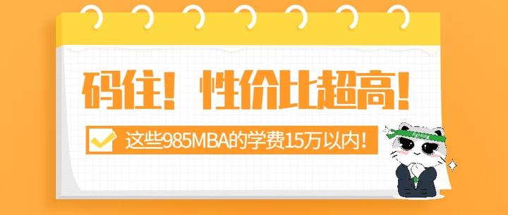 码住！这些985名校MBA的学费15万以内！性价比超高！ - 知乎