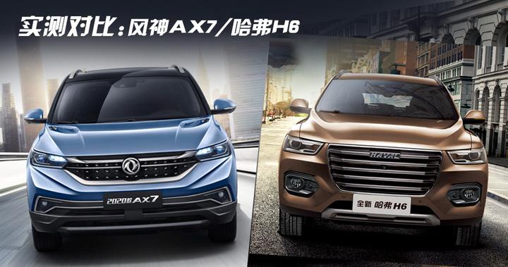 风神AX7和哈弗H6试驾对比，两款12万级SUV谁更好开？ - 知乎