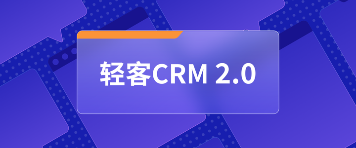 用AI助力销售，轻客CRM2.0让业绩更进一步 - 知乎