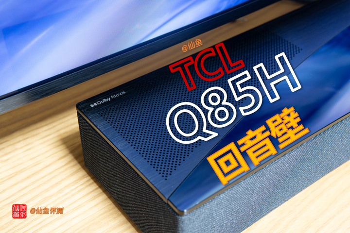 何为影院感？TCL Q85H Pro回音壁深度评测（对比X937U） - 知乎