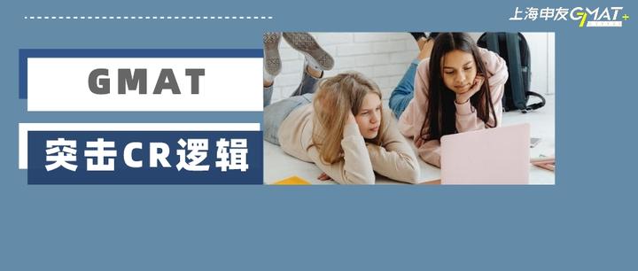 GMAT CR复习攻略，1小时练就高阶思维，考前突击必看！ - 知乎