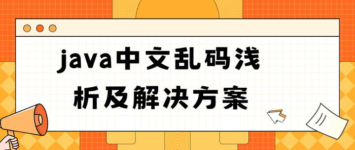 java中文乱码浅析及解决方案 - 知乎