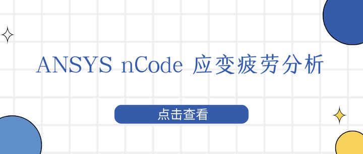 ANSYS nCode 应变疲劳分析 - 知乎
