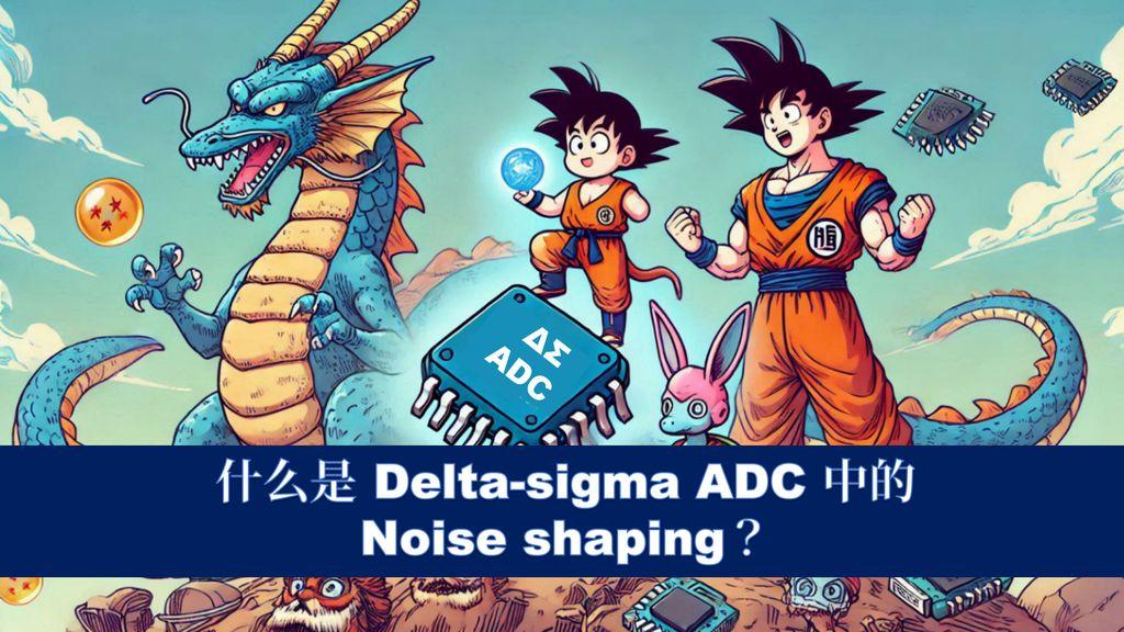 什么是 Sigma-Delta ADC 中的 Noise Shaping？ - 知乎