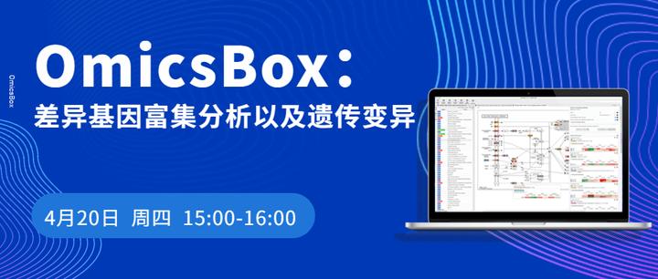 讲座报名 | OmicsBox：差异基因的富集分析 - 知乎