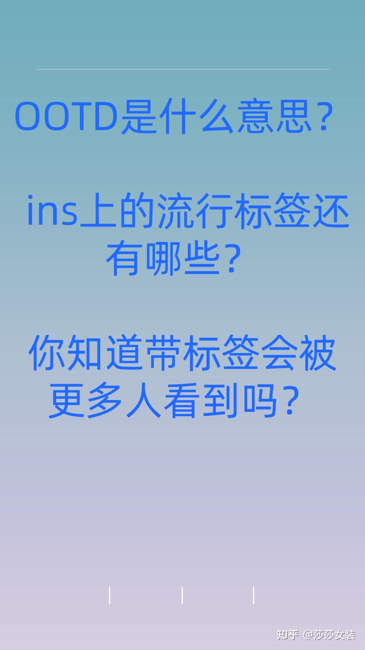 OOTD 是什么意思？ ins 上的流行标签还有哪 些？ - 知乎