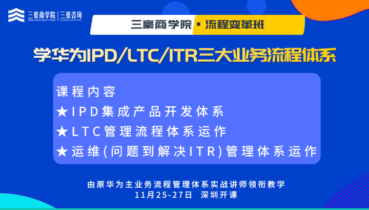三豪商学院 | 11月25-27日【流程变革班】学华为IPD/LTC/ITR三大业务流程体系 - 知乎