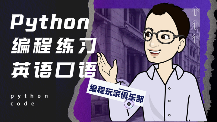 挑战100+Python项目4：练习英语口语 - 知乎
