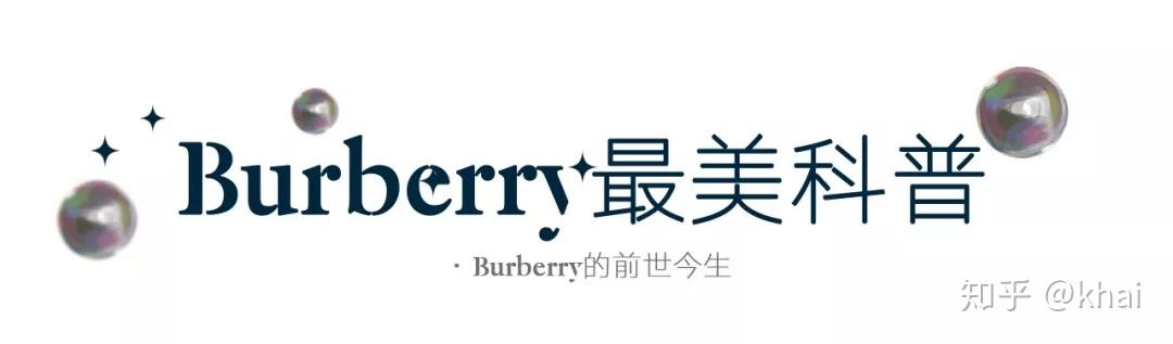 能否介绍一下Burberry这个品牌？适合哪些人穿？ - 知乎