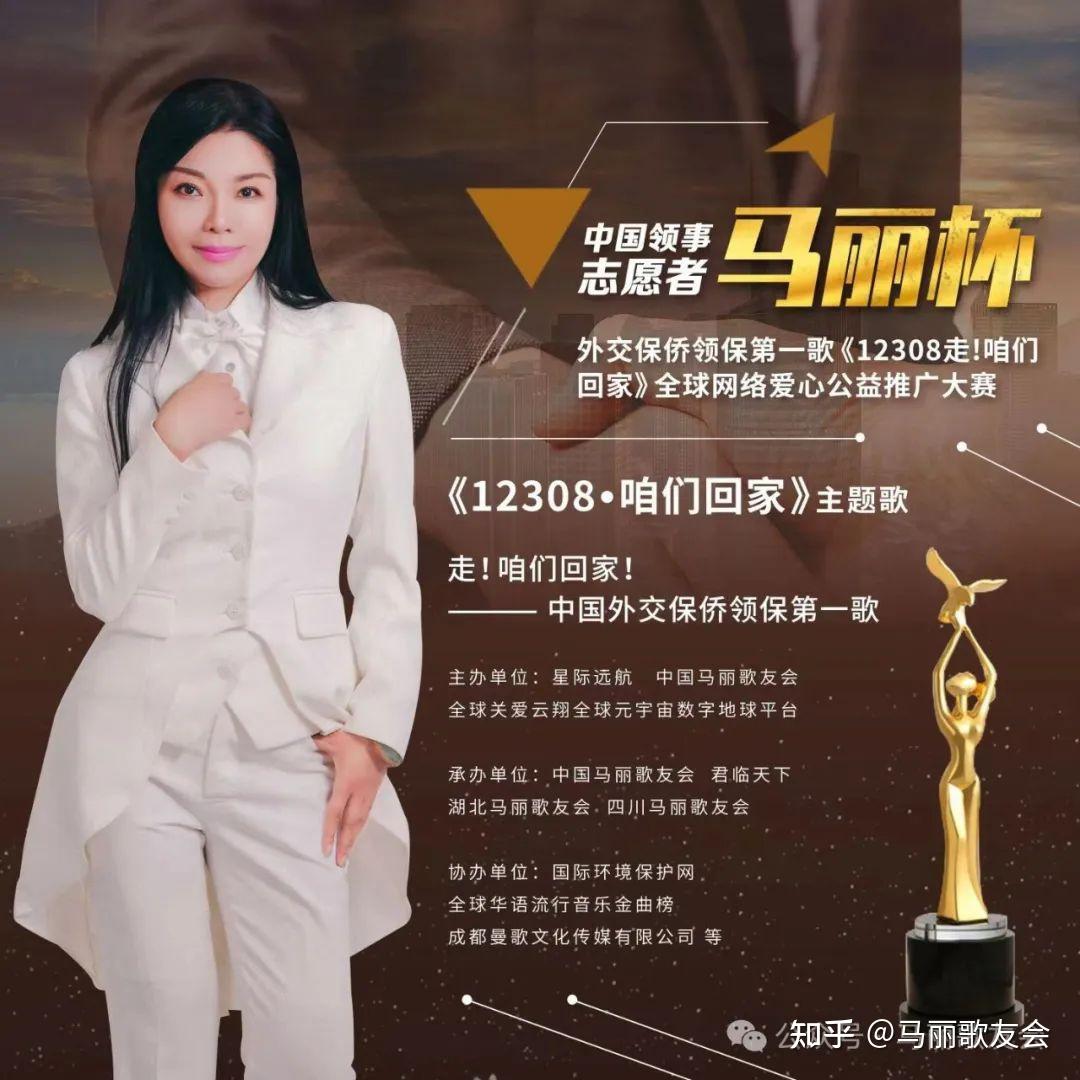 马丽歌友会成立十周年暨“神婷.马丽杯” 中国外交保侨领保第一歌《12308咱回家》全球公益推广赛首站川渝网络颁奖盛典即将开幕 - 知乎