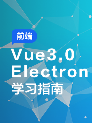 Vue3.0 + Electron 探索之旅 - 知学堂