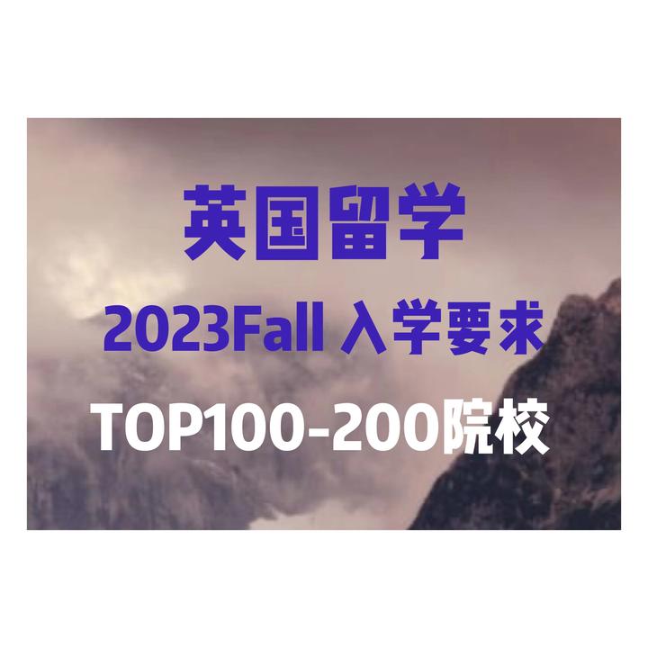 英国留学 | QS世界排名 TOP100-TOP200 院校2023入学要求整理 - 知乎