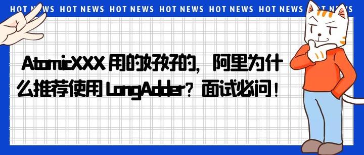 AtomicXXX 用的好好的，阿里为什么推荐使用 LongAdder？面试必问！ - 知乎