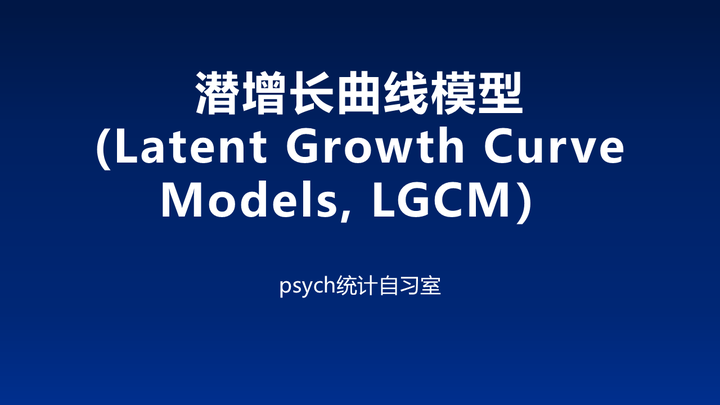 潜增长曲线模型(Latent Growth Curve Models, LGCM） - 知乎