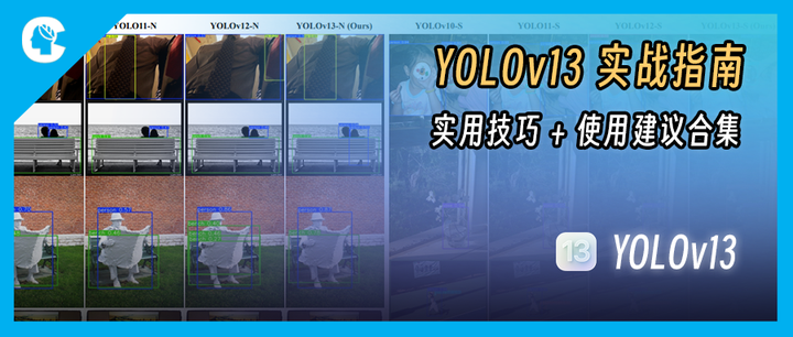 YOLOv13 实战指南：优缺点、训练方法、注意事项全都有 - 知乎