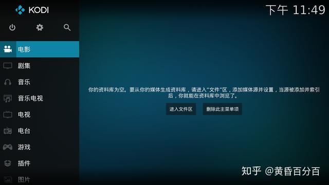 超级详细，步步有图 最详细的KODI入门教程（1） - 知乎
