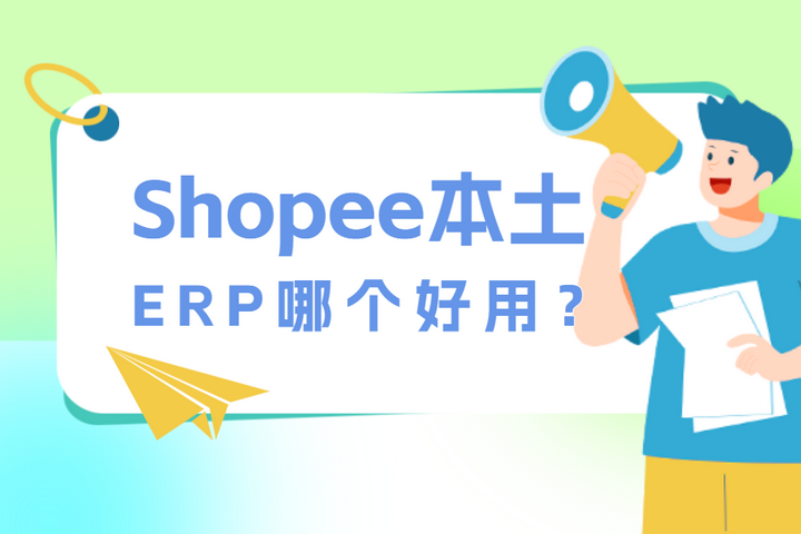 免费Shopee虾皮本土店ERP软件有哪些？Shopee ERP哪个好用？ - 知乎