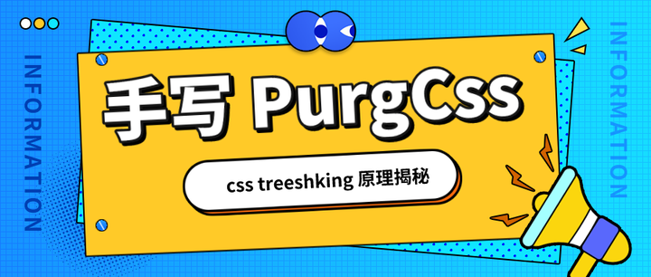 CSS TreeShking 原理揭秘： 手写一个 PurgeCss - 知乎