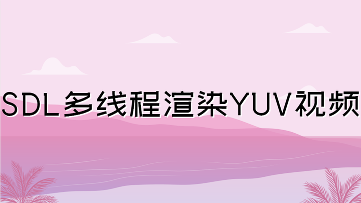 SDL多线程渲染YUV视频 - 知乎