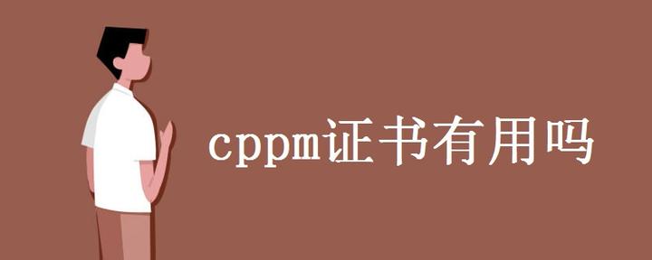 CPPM证书认证目标含金量和培训特色 - 知乎