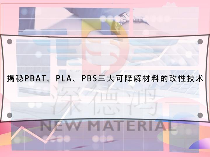 揭秘PBAT、PLA、PBS三大可降解材料的改性技术 - 知乎