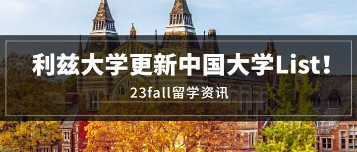 重磅资讯！利兹大学更新23Fall中国大学List！ - 知乎