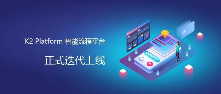 K2 BPM_智能流程平台K2 Platform 正式迭代发布 - 知乎