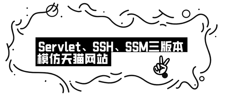 Servlet、SSH、SSM三版本实现的天猫网站 - 知乎
