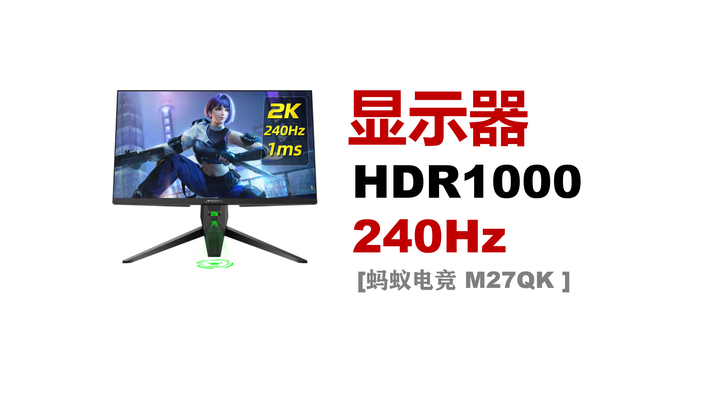 蚂蚁电竞 M27QK 2K 240Hz MiniLED评测 - 知乎