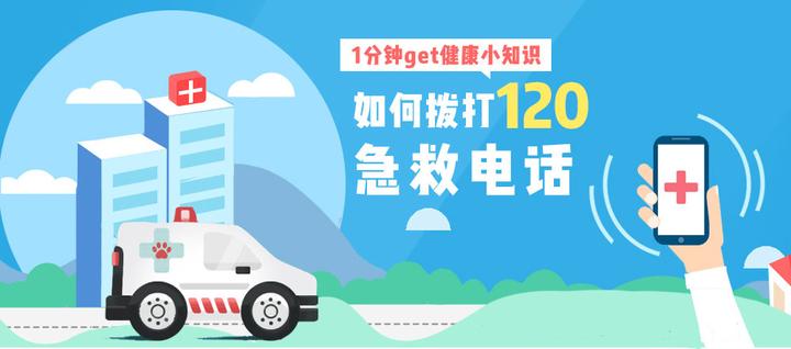 如何正确地拨打120急救电话，获得快速及时的救助呢？ - 知乎