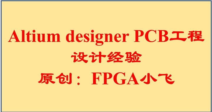 8，Altium硬件设计小技巧篇：PCB等长设计 - 知乎