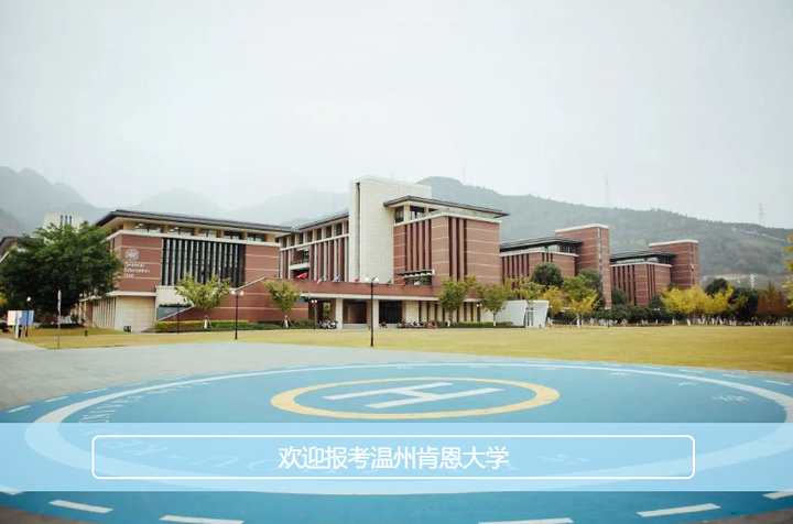 温州肯恩大学2023年研究生招生简章 知乎 