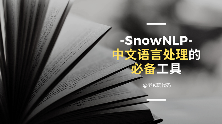SnowNLP，中文语言处理的必备工具 - 知乎
