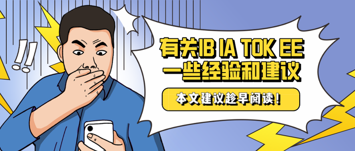 【硬核干货】关于IB IA TOK EE的一些经验和建议 - 知乎
