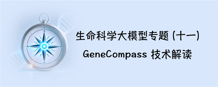 (十一) GeneCompass | 知识驱动的跨物种单细胞基座模型 - 知乎