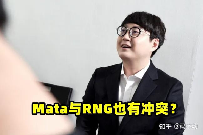 MLXG和imp先后爆料：mata和RNG差点打起来，想辞退他，又不想给钱 - 知乎