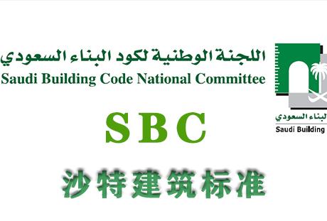 【标准下载】SBC沙特阿拉伯建筑标准 - 知乎