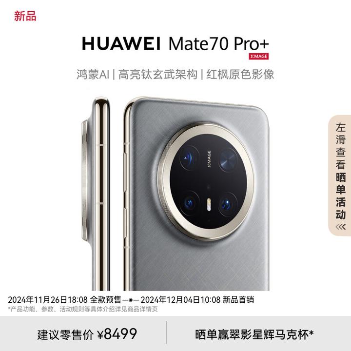 华为Mate 70、70 Pro、70 Pro+手机，哪款性价比高？最值得入手？ - 知乎